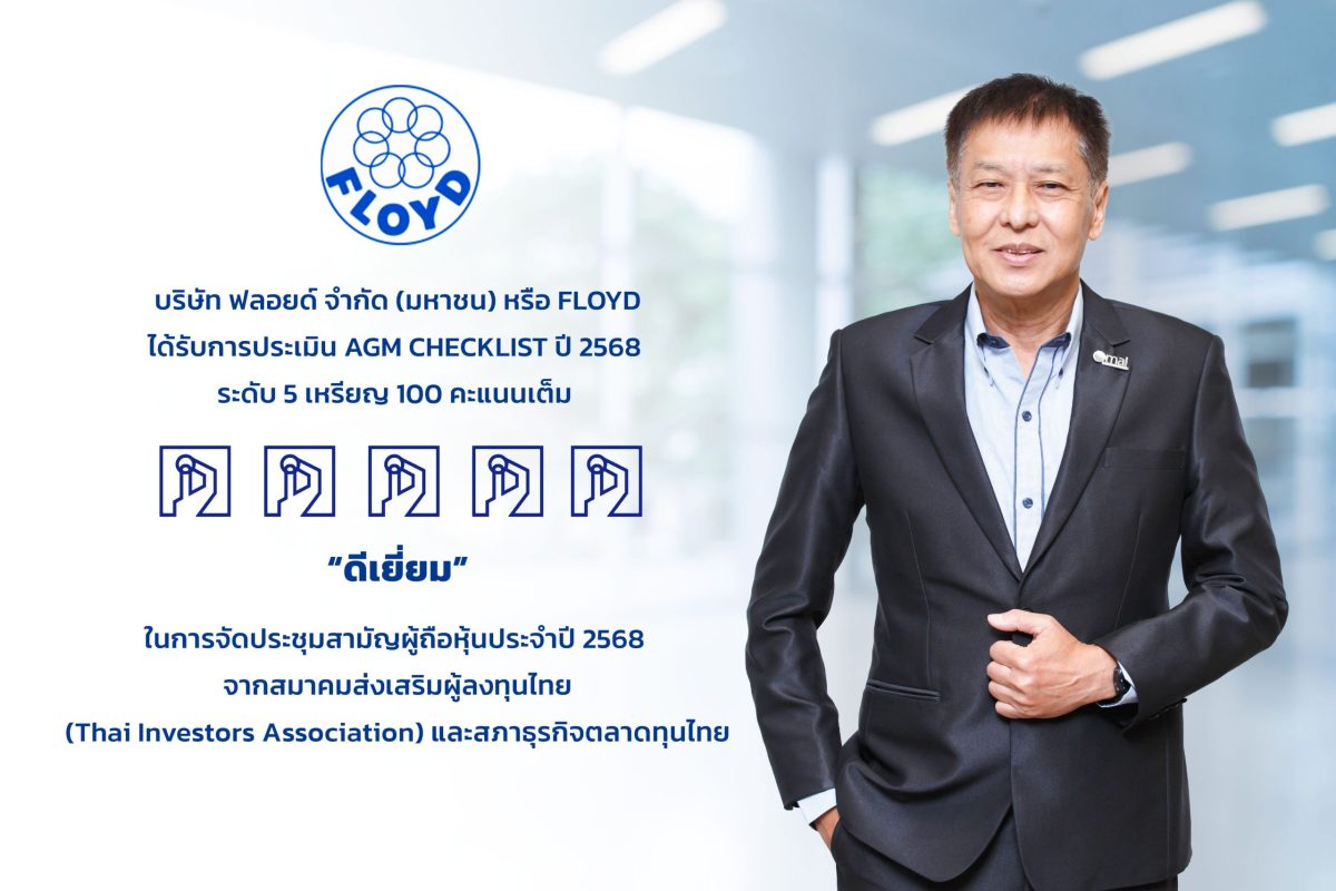 FLOYD ปลื้ม คว้าคะแนนเต็ม ระดับ “ดีเยี่ยม” จากการประเมิน AGM Checklist ...