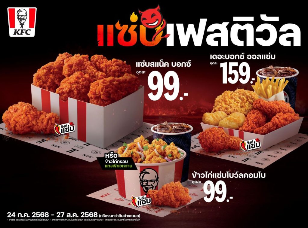 KFC ประเทศไทยจัด ‘แซ่บเฟสติวัล’ ปลุกพลัง Zabb Power ทั่วประเทศ ชู ‘วิง ...