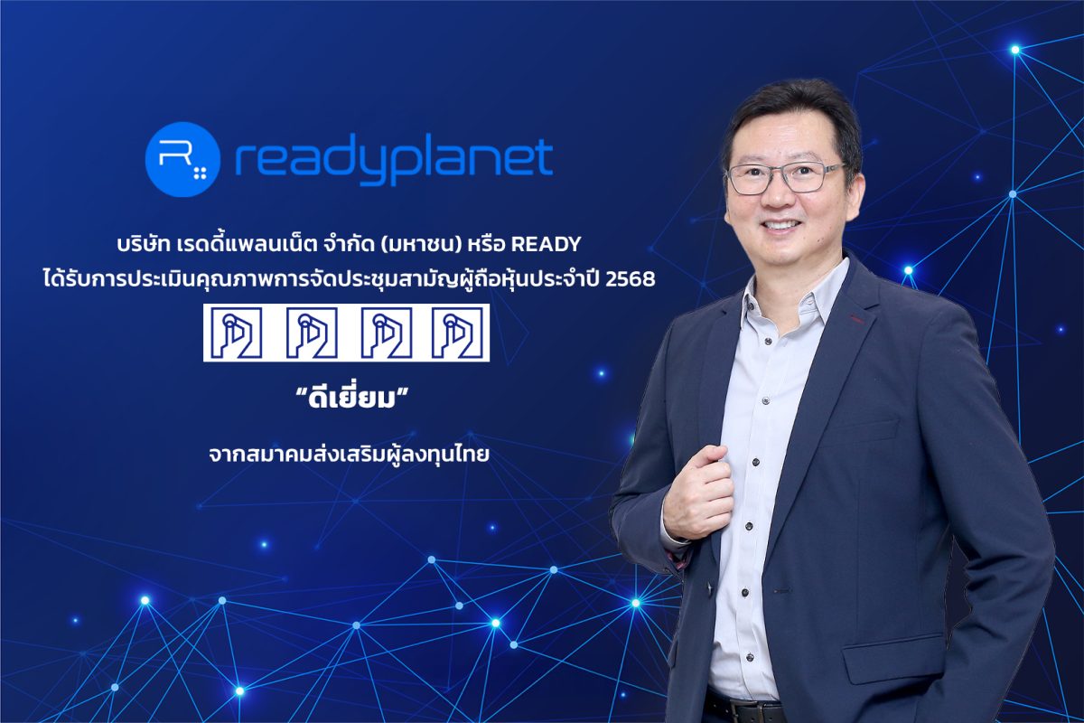Readyplanet ได้รับการประเมิน AGM Checklist ระดับ “ดีเยี่ยม” สะท้อน ...