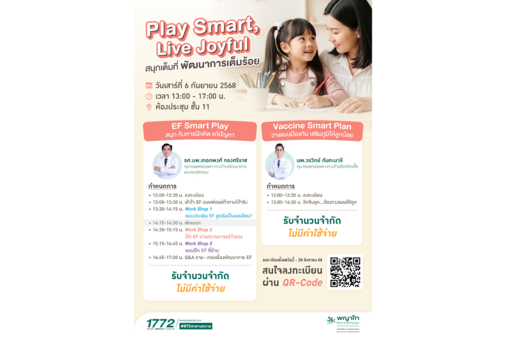 Play Smart, Live Joyful สนุกเต็มที่ พัฒนาการเต็มร้อย | ThaiPR.NET