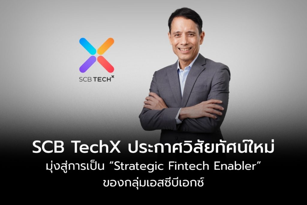 SCB TechX ประกาศวิสัยทัศน์ใหม่ มุ่งสู่การเป็น “Strategic FinTech ...