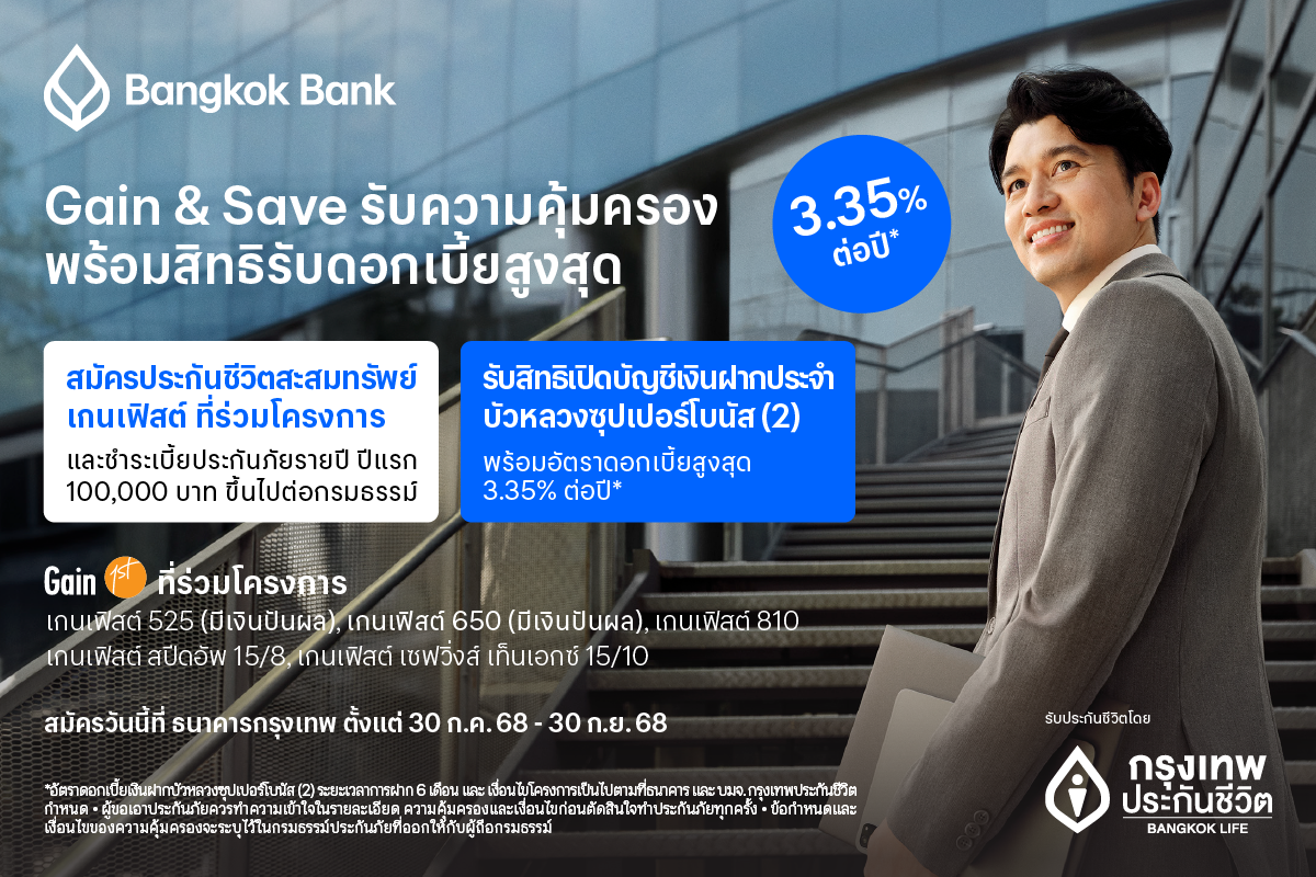 กรุงเทพประกันชีวิต ผนึกธนาคารกรุงเทพ สานต่อโครงการ Gain & Save เฟส 2 ...