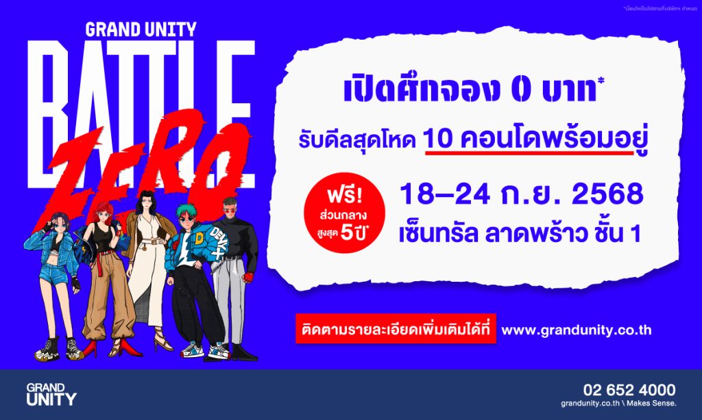 แกรนด์ ยูนิตี้ ชูกลยุทธ์ใหม่ ส่งแคมเปญแห่งปี “BATTLE ZERO - เปิดศึกจอง ...
