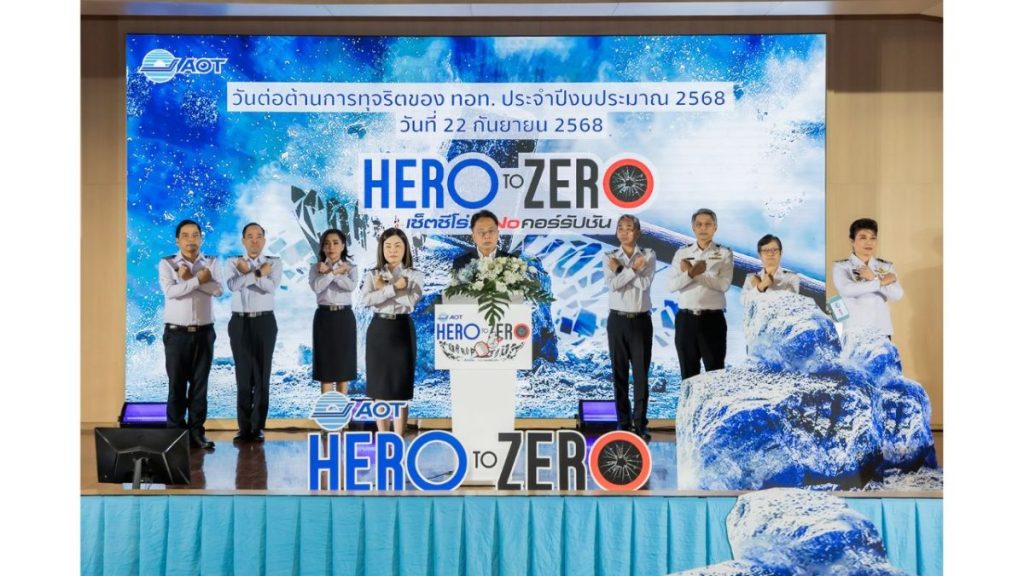 AOT จัดงานวันต่อต้านการทุจริต ประจำปี 2568 ภายใต้หัวข้อ “AOT SET ZERO ...