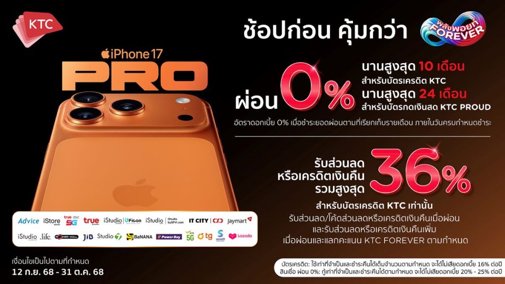 เคทีซีจัดดีลแรงรับ iPhone 17 ผ่อน 0% นานสูงสุด 24 เดือน พร้อมสิทธิรวมสูงสุด 36% | ThaiPR.NET