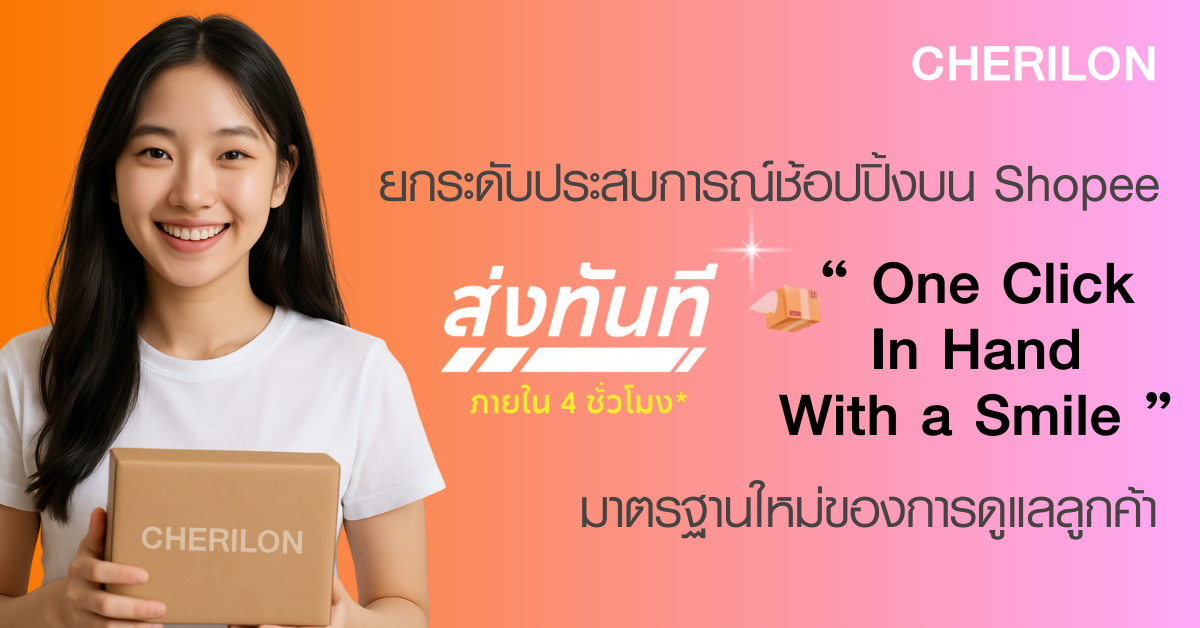 CHERILON เปิดประสบการณ์ใหม่ “ส่งทันที” ใน 4 ชั่วโมง บน Shopee ภายใต้ ...