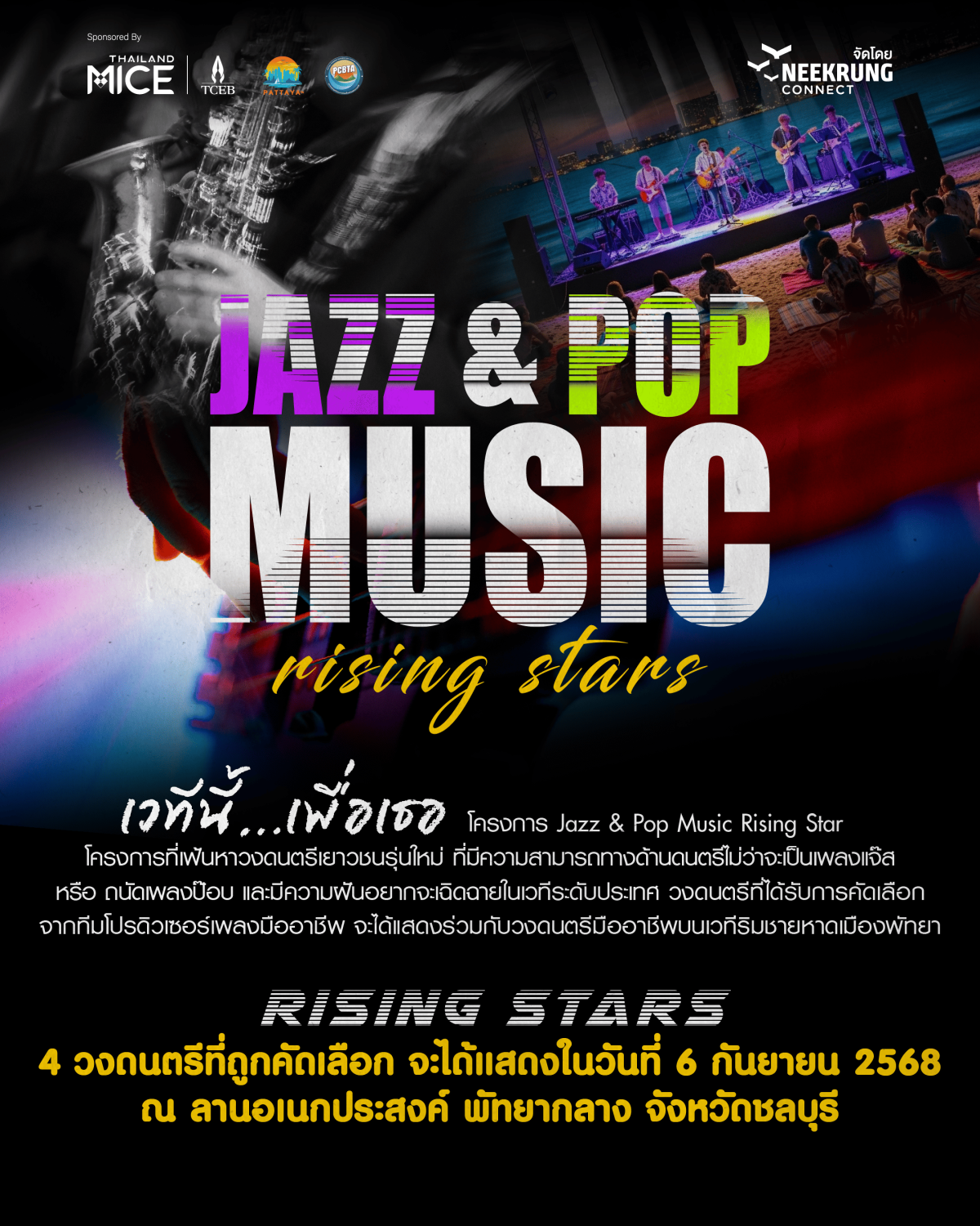 หนีกรุงจัดโครงการ “Jazz & Pop Music Rising Star” | ThaiPR.NET