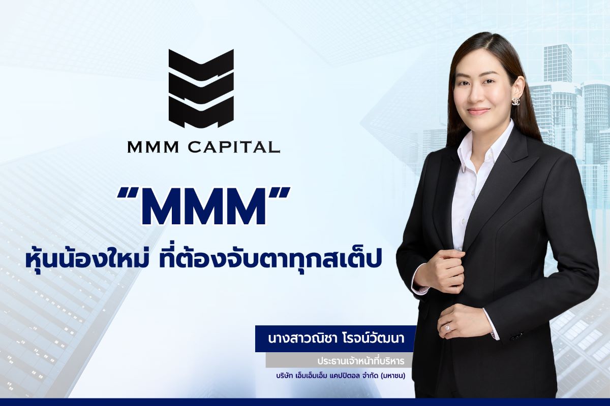 “MMM” หุ้นน้องใหม่ ที่ต้องจับตาทุกสเต็ป | ThaiPR.NET