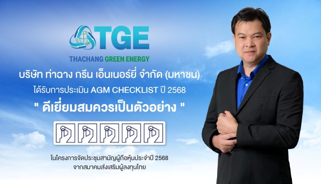 TGE คว้า 100 คะแนนเต็ม AGM Checklist 3 ปีซ้อน ตอกย้ำการก้าวสู่ผู้นำ ...