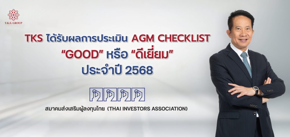 TKS ได้รับการประเมิน AGM Checklist ปี 2568 ในระดับ “ดีเยี่ยม” สะท้อน ...