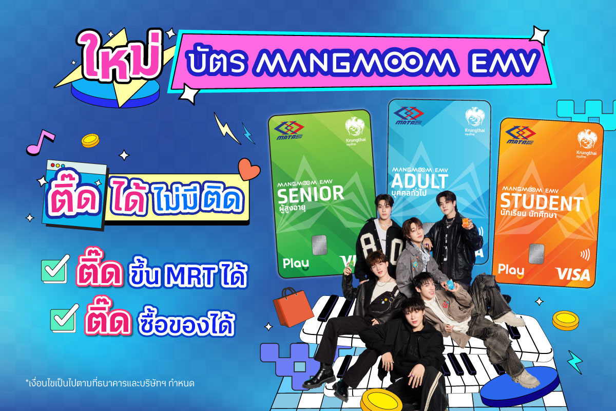 บัตร Mangmoom EMV ใบเดียวครบทุกไลฟ์สไตล์ เดินทาง MRT ทุกสาย ลดสูงสุด 50 ...