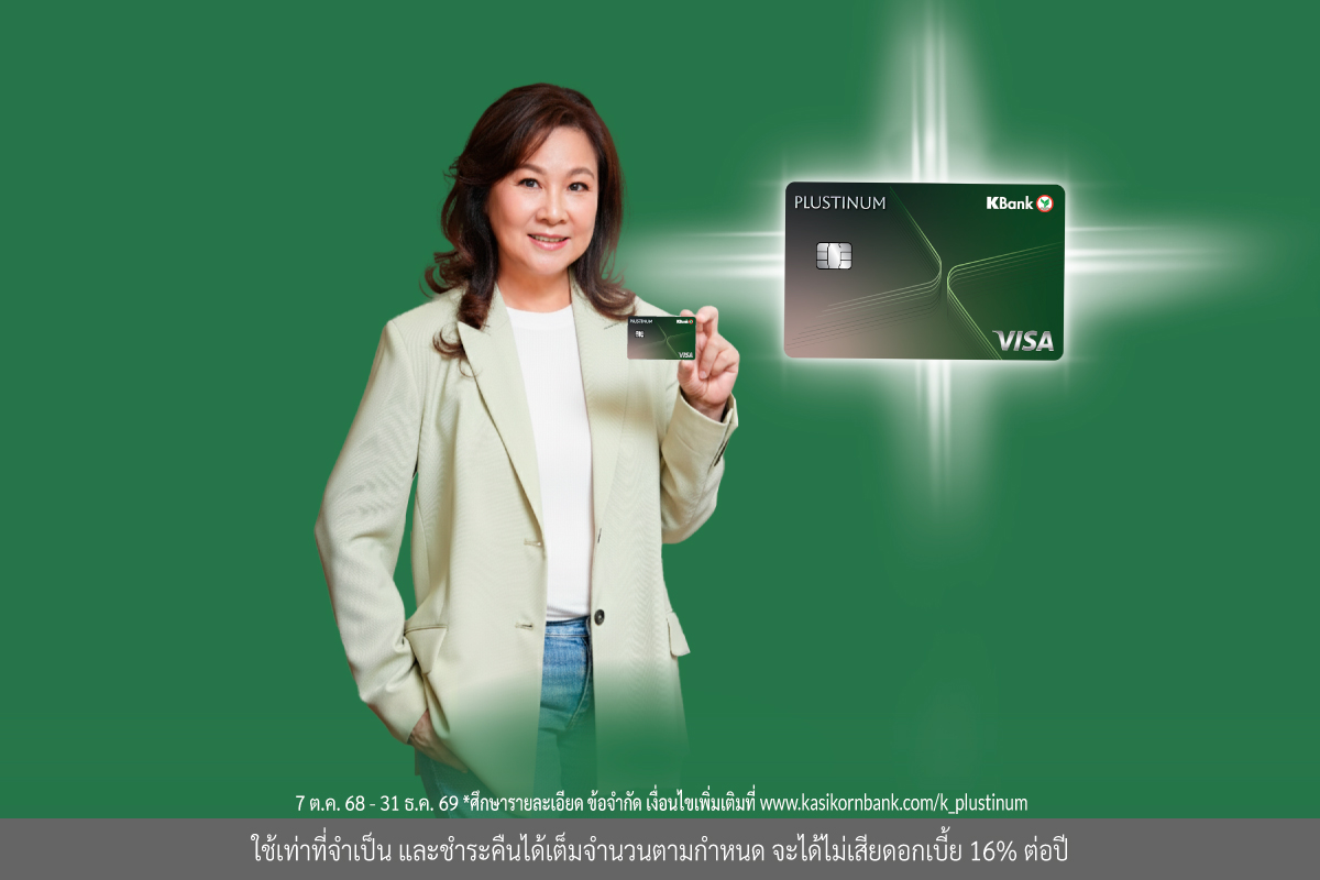 บัตรเครดิตแพลทินัมกสิกรไทย อัปเกรดใหม่เป็น “บัตรเครดิต KBank PLUSTINUM ...
