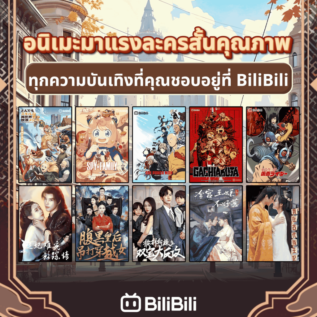 BiliBili จัดเต็ม! อนิเมะใหม่กว่า 30 เรื่อง พร้อมละครสั้นคุณภาพกว่า 1,000 เรื่อง ครบทุกความ ...