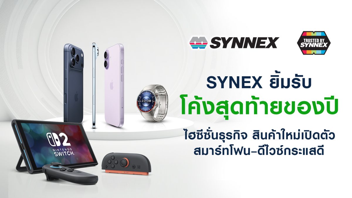 ซินเน็ค (SYNEX) ยิ้มรับโค้งสุดท้ายของปีไฮซีซั่นธุรกิจ สินค้าใหม่เปิดตัว ...
