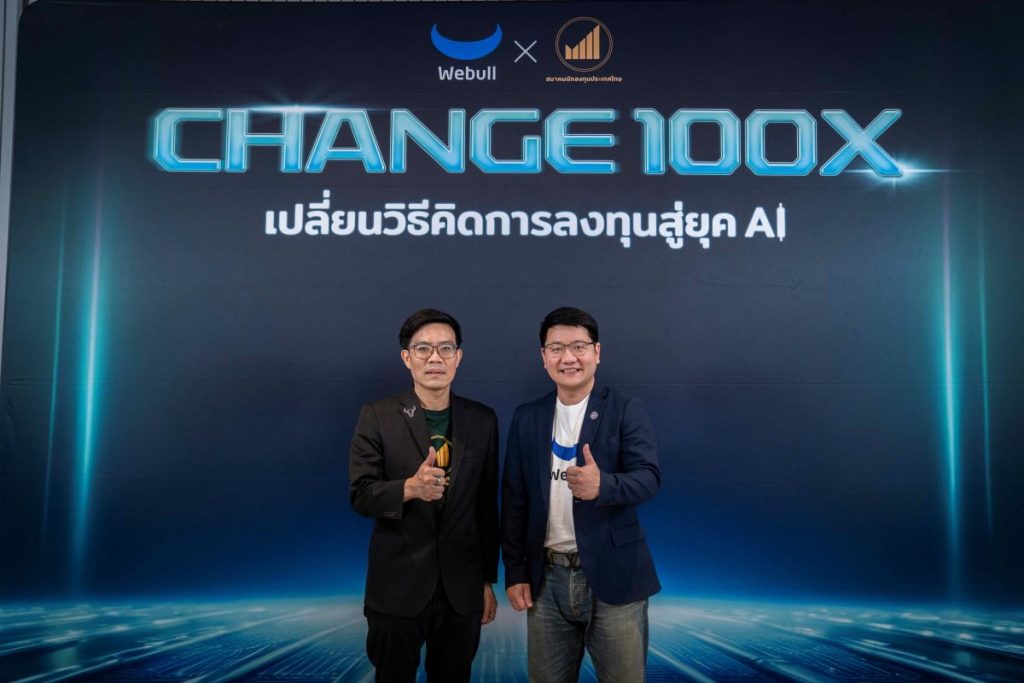 บล.วีบูลล์-สมาคมนักลงทุนประเทศไทย จัดสัมมนา “CHANGE 100X: เปลี่ยนวิธีคิดการลงทุน สู่ยุค AI ...
