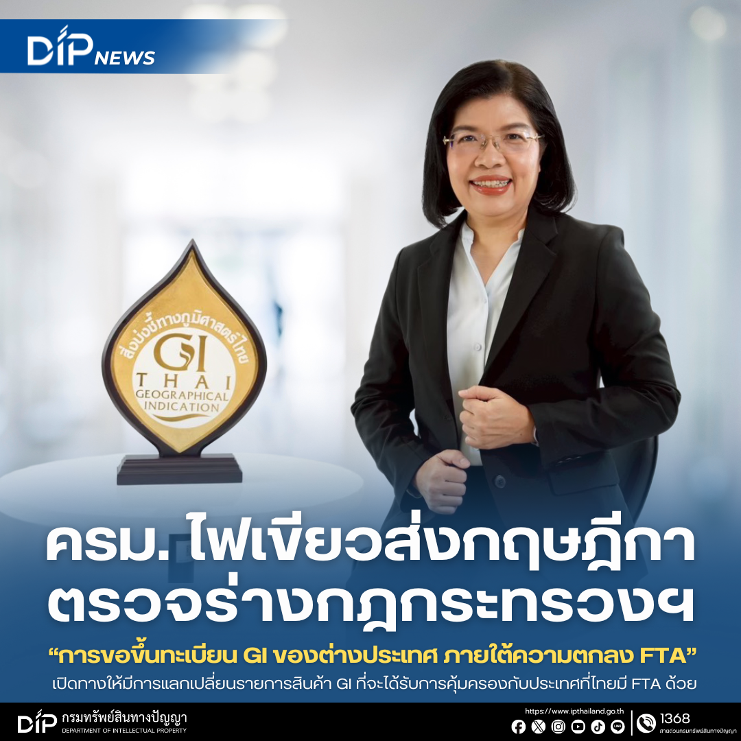 ครม. ไฟเขียว ส่งกฤษฎีกาตรวจร่างกฎกระทรวงฯ “การขอขึ้นทะเบียน GI ของต่าง ...