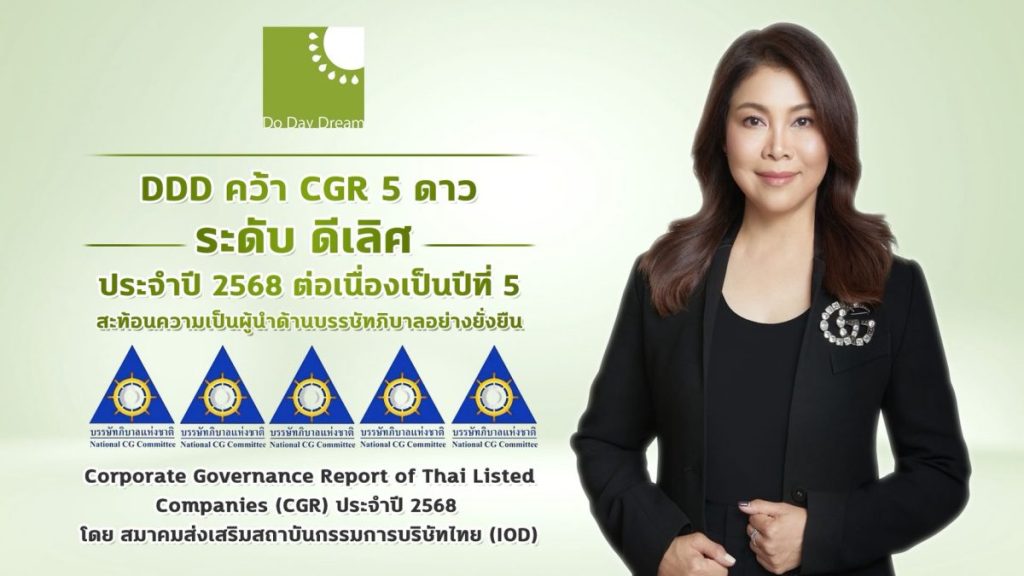 “DDD” คว้า CGR 5 ดาว ระดับ “ดีเลิศ” ประจำปี 2568 ต่อเนื่องเป็นปีที่ 5 สะท้อนความเป็นผู้นำด้าน ...