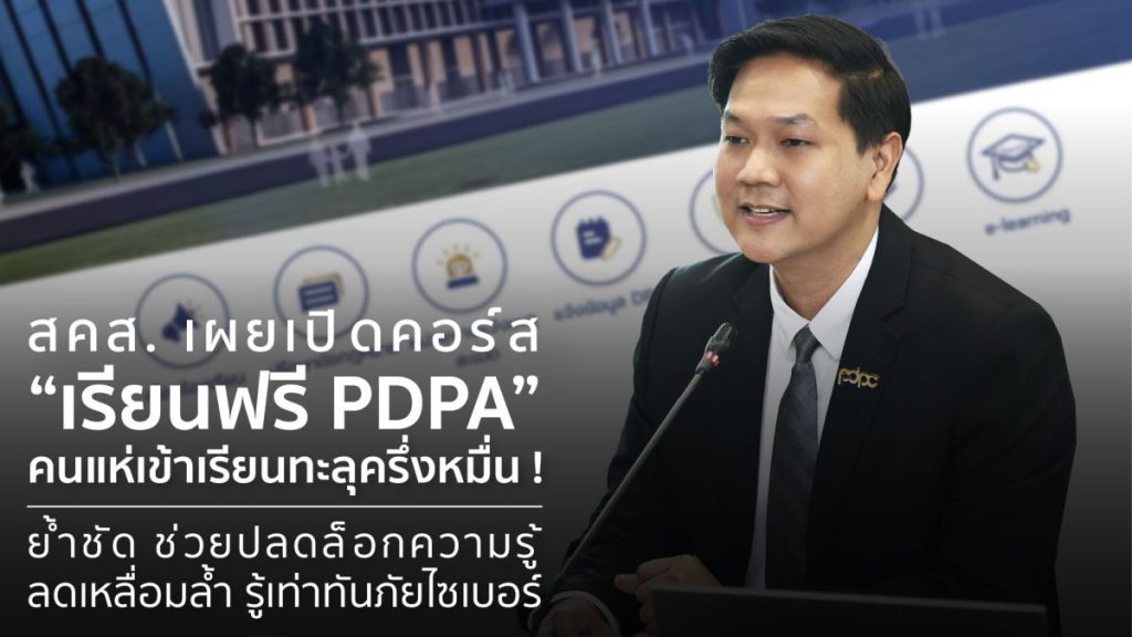 สคส. เผยเปิดคอร์ส "เรียนฟรี PDPA" คนแห่เข้าเรียนทะลุครึ่งหมื่น ! ย้ำชัด ช่วยปลดล็อกความรู้ ลด ...