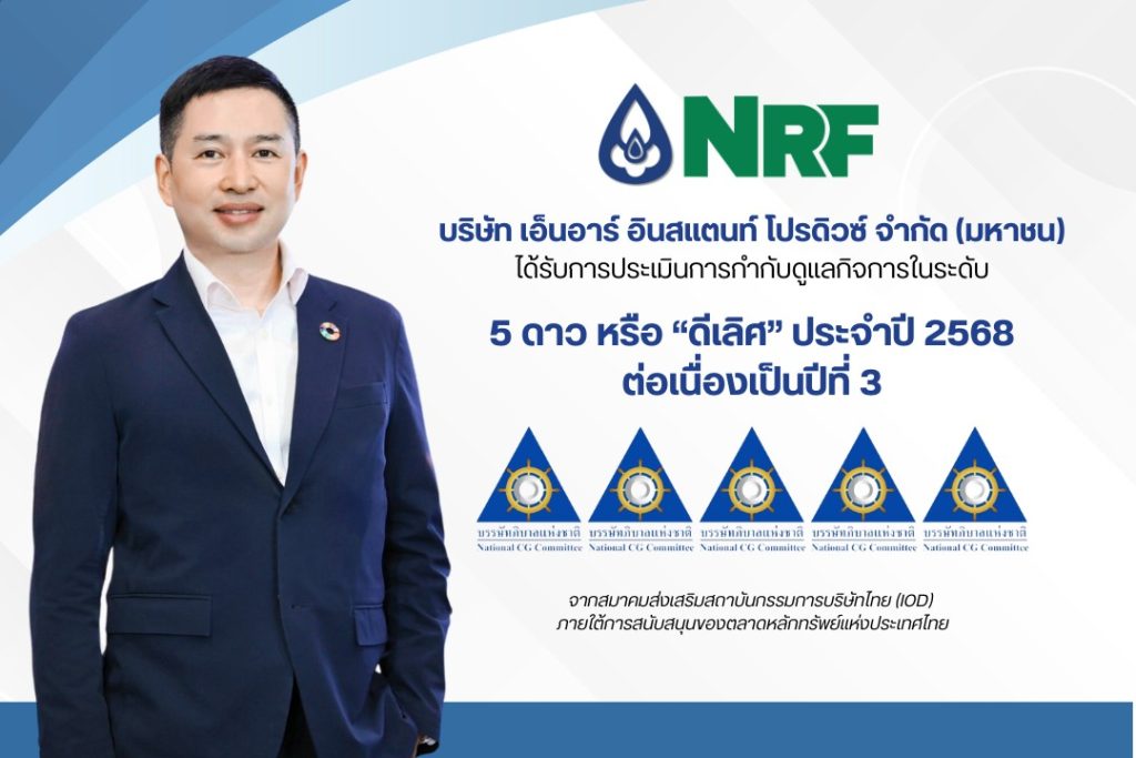 NRF ติดอันดับ CGR 2025 ระดับ 5 ดาว ต่อเนื่อง สะท้อนธรรมาภิบาลองค์กรแข็งแกร่งต่อเนื่อง | ThaiPR.NET