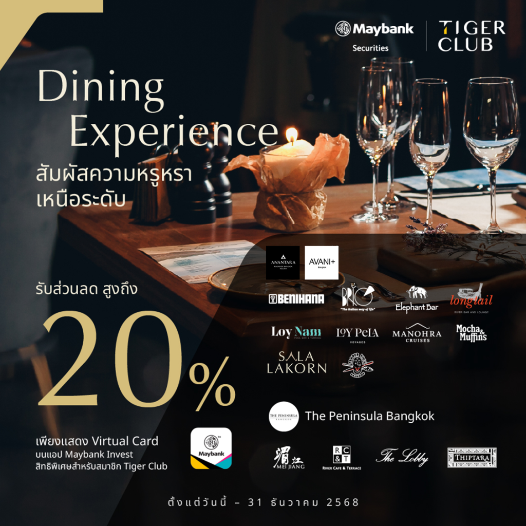 หลักทรัพย์เมย์แบงก์ ชวนสมาชิก TIGER CLUB ฉลองเทศกาลปลายปี ด้วยส่วนลดห้องอาหารหรูสูงสุด 20% ...