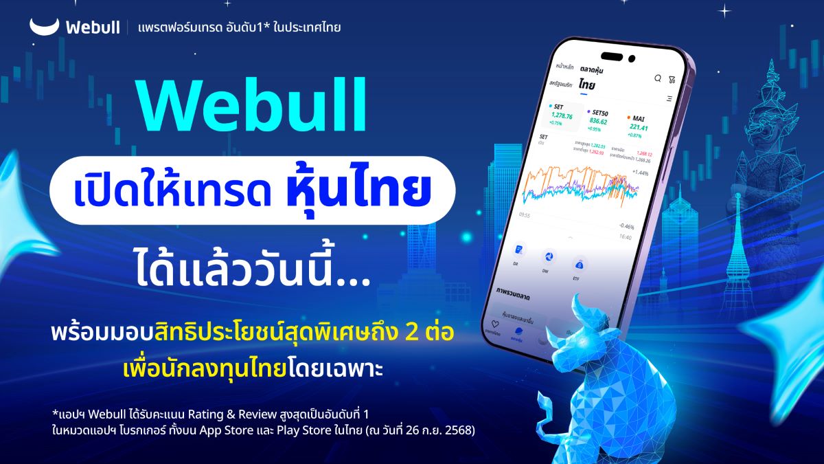Webull เปิดให้เทรด “หุ้นไทย” ได้แล้ววันนี้… พร้อมมอบสิทธิประโยชน์สุด ...