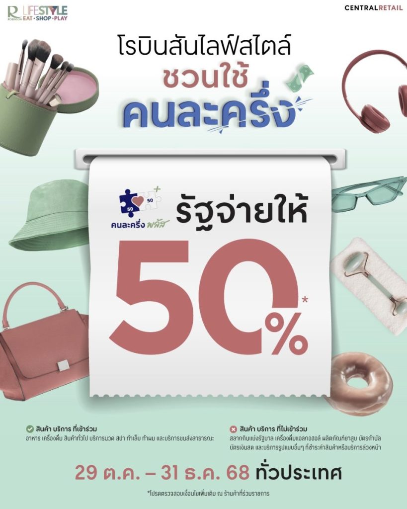 โรบินสันไลฟ์สไตล์ ขานรับโครงการ ‘คนละครึ่งพลัส’ | ThaiPR.NET