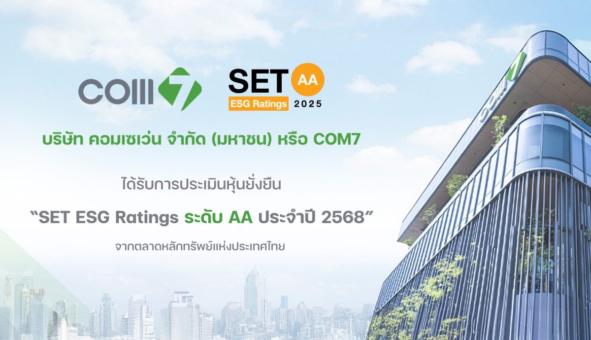 COM7 คว้าหุ้นยั่งยืน SET ESG Ratings ประจำปี 2568 ระดับ “AA” ต่อเนื่อง ...