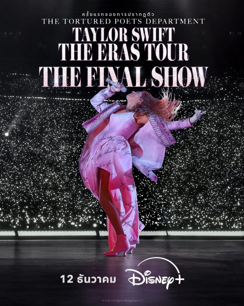 พร้อมสตรีมแล้ววันนี้! “TAYLOR SWIFT | THE ERAS TOUR | THE FINAL SHOW ...
