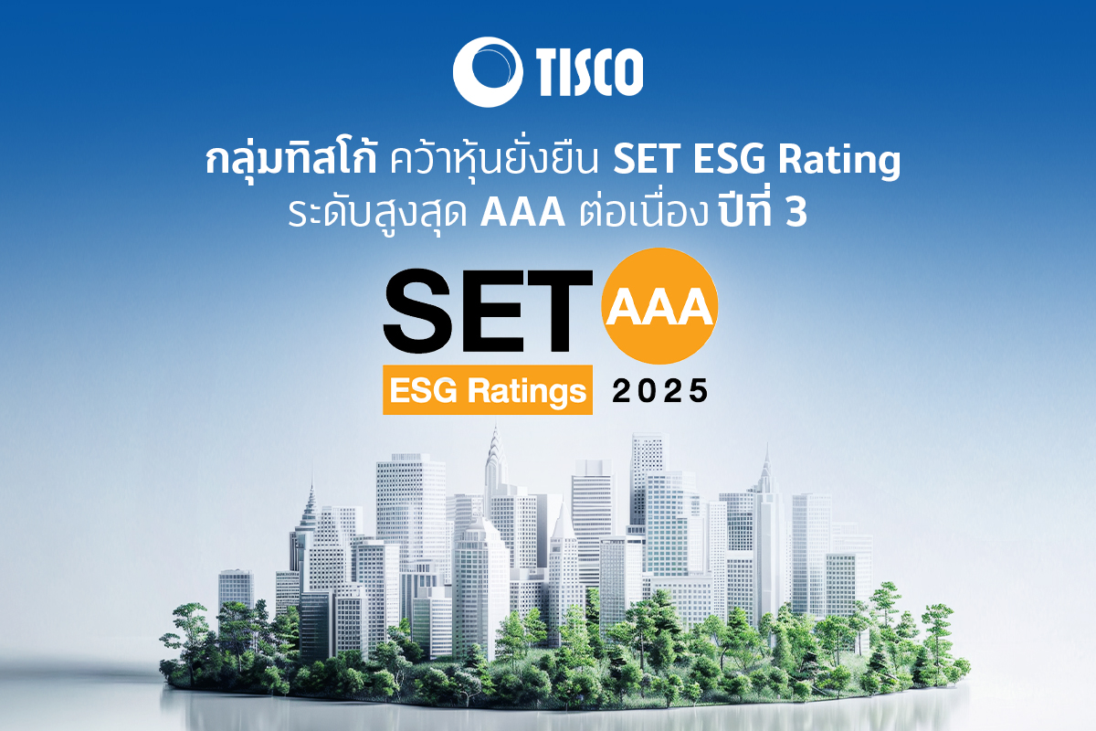 TISCO คว้าหุ้นยั่งยืน SET ESG Rating ระดับสูงสุด AAA ต่อเนื่องปีที่ 3 ...