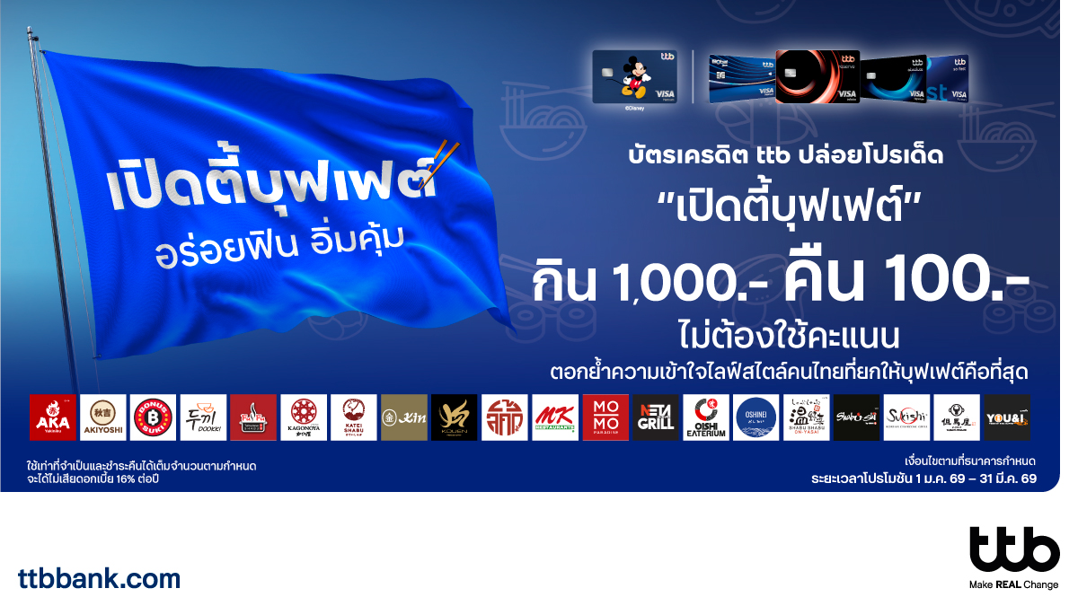 บัตรเครดิต ttb เปิดแคมเปญ “เปิดตี้บุฟเฟต์” กินครบ 1,000 บาท คืน 100 บาท ...