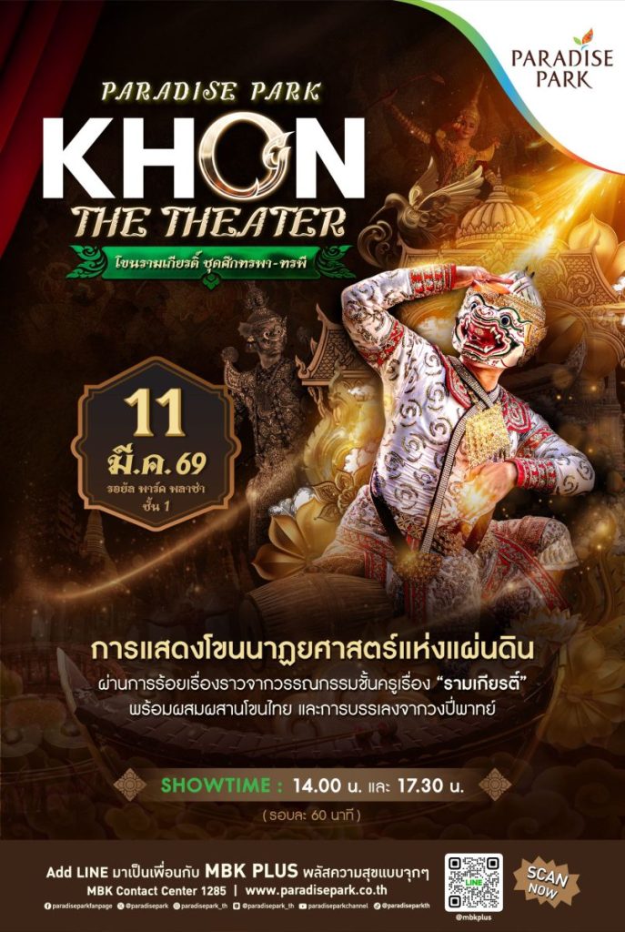 11 มี.ค. ชวนชมโขนรามเกียรติ์สุดวิจิตร “ศึกทรพา–ทรพี” ในงาน PARADISE ...
