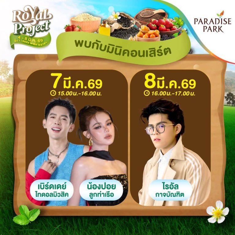 “ไรอัล กาจบัณฑิต” นำทีมศิลปิน เสิร์ฟความสุขกลางศรีนครินทร์ ในงาน ...