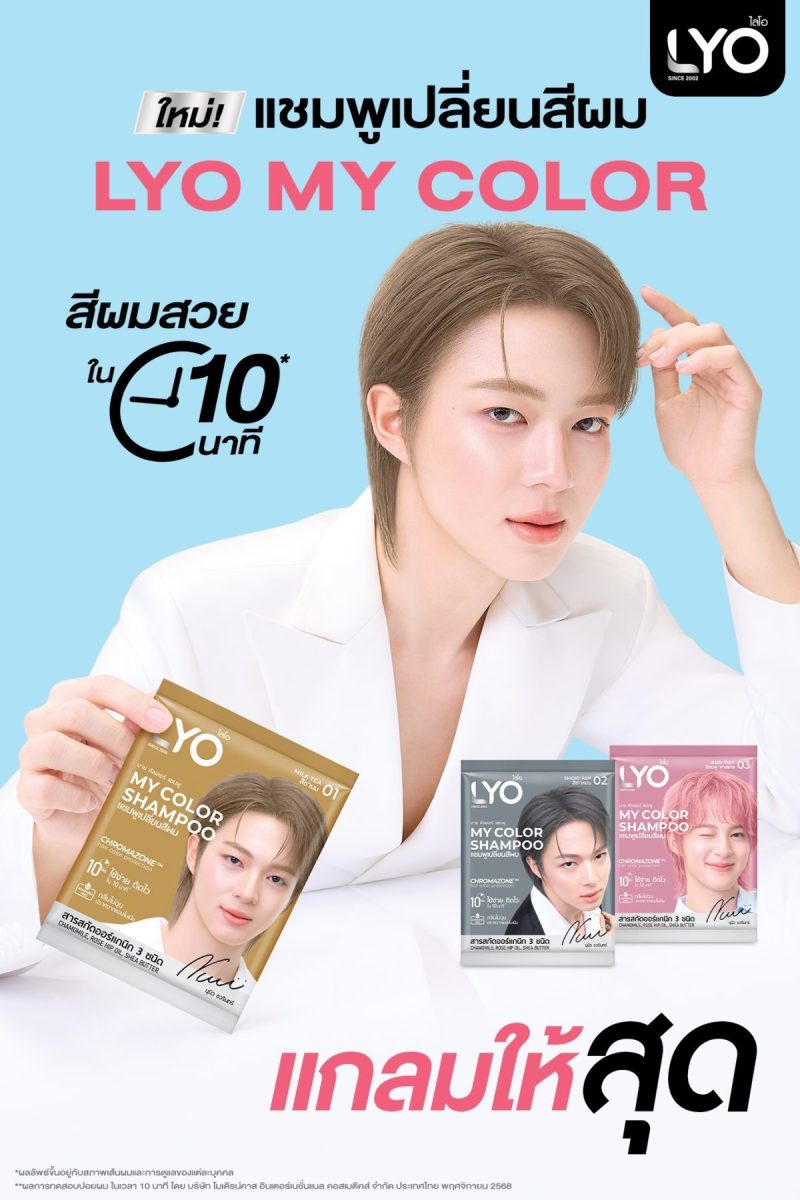 "LYO” ไม่ได้มีดีแค่ลดปัญหาผมร่วง 88TH ประกาศลุย “Hair Color ปั้นแฟชั่น ...