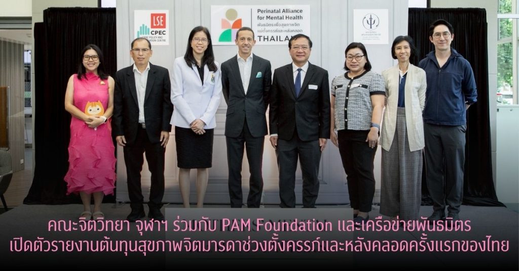 คณะจิตวิทยา จุฬาฯ ร่วมกับ PAM Foundation และเครือข่ายพันธมิตร เปิดตัว ...