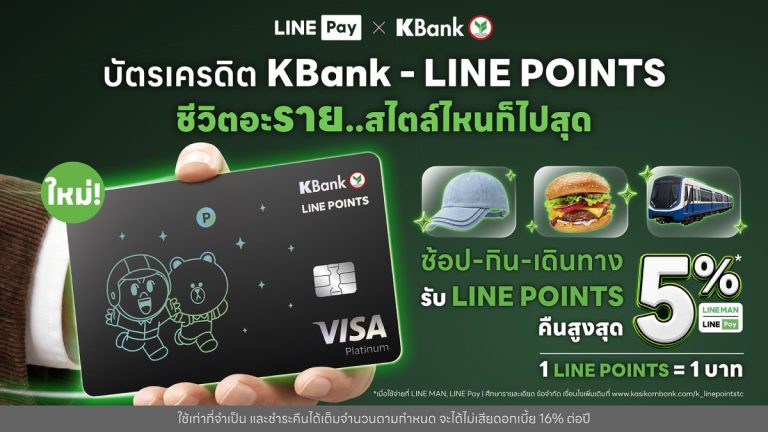 กสิกรไทย จับมือ LINE Pay ยกระดับ “บัตรเครดิต KBank - LINE POINTS ...