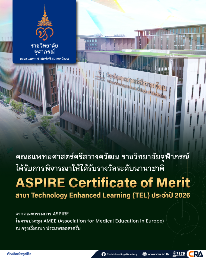 คณะแพทยศาสตร์ศรีสวางควัฒน ราชวิทยาลัยจุฬาภรณ์ คว้ารางวัลระดับนานาชาติ ...