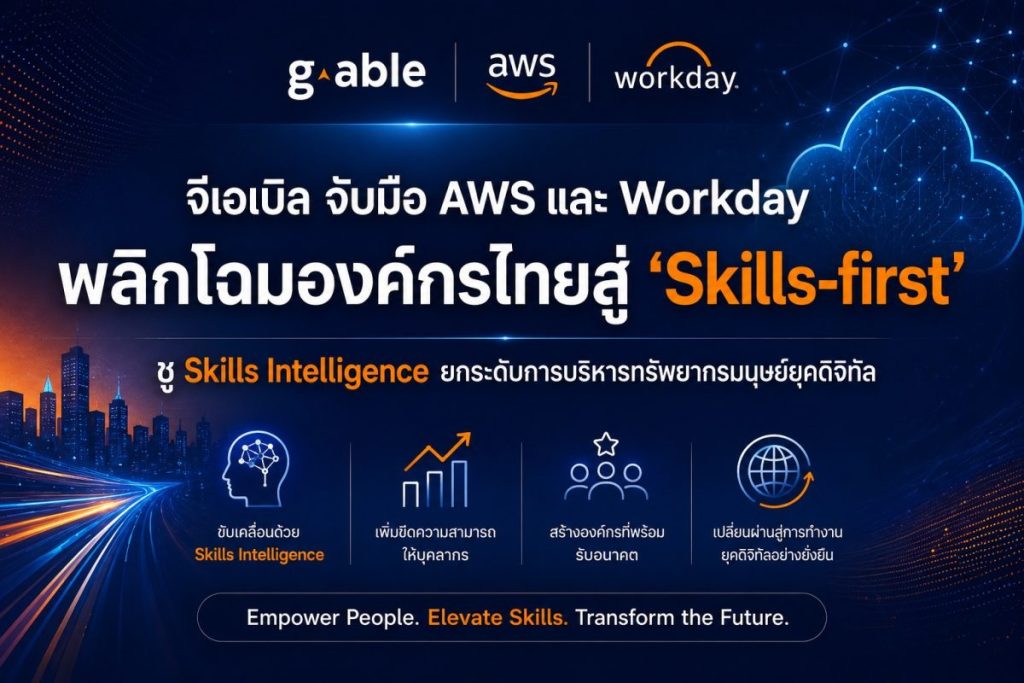จีเอเบิล จับมือ AWS และ Workday พลิกโฉมองค์กรไทยสู่ ‘Skills-first’ ชู ...